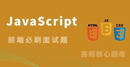 面试题专栏：原生JavaScript必刷题_面试题库_第1页_超级码客_互联网 IT 求职面试刷题学习利器|IT编程面试题|笔试机考题库